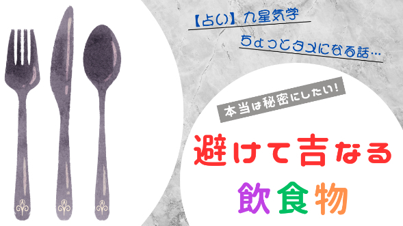 Vol.52 避けて吉なる飲食物（5月16日～31日）＆品物（6月）｜タカ 人生幸転鑑定士｜coconalaブログ